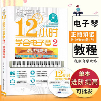 【】时老师12小时学会电子琴2 进级提高班 电子琴演奏进级DVD视频自学攻略 电子琴指导用书