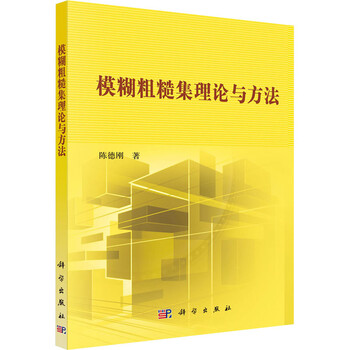 模糊粗糙集理论与方法 图书
