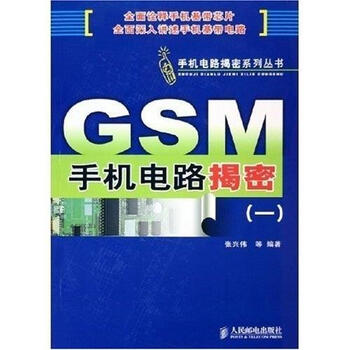 GSM 手机电路揭密 张兴伟 著【正版书】