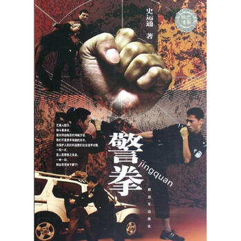 警拳 史运通【正版书】