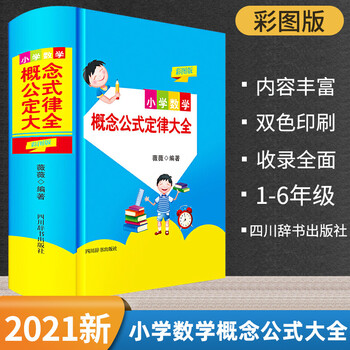概念公式定律大全（彩图版）小学数学