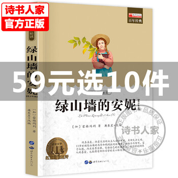 绿山墙的安妮 小学生课外阅读书籍三四五六年级世界经典文学名著青少年儿童读物故事书 青少年版课外阅读书籍 世界百年经典名著 绿山墙的安妮