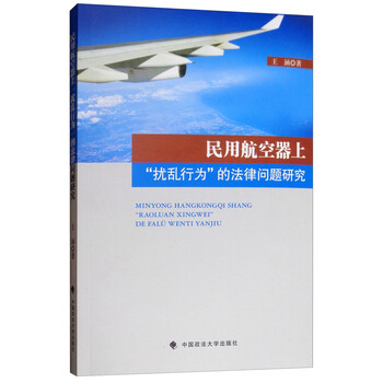 民用航空器上“扰乱行为”的法律问题研究