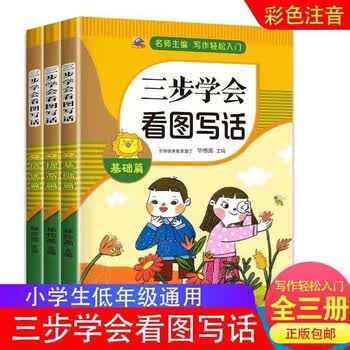 正版3册 三步学会 看图写话 彩图注意小学生一二三年级通用 知识出版社 作文入门同步作文书 基础篇+提报篇+培优篇