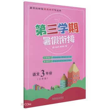 语文(3年级3升4)/第三学期暑假衔接