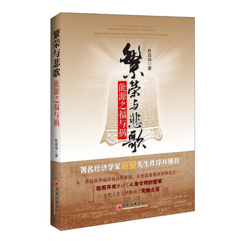 繁荣与悲歌：能源之福与祸
