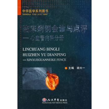 临床病例会诊与点评-心血管内科分册【正版图书，售后无忧】