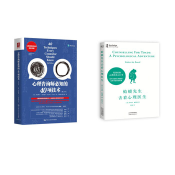 心理咨询师必知的40项技术+蛤蟆先生去看心理医生（套装2本）