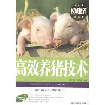 正版图书 高效养猪技术 李云,夏风竹 河北科学技术出版社 9787537562867