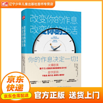 【自营京送 正版书籍】改变你的作息，改变你的生活 苏哈斯·克什尔萨加尔,米歇尔·西顿著孙锦甜译联合