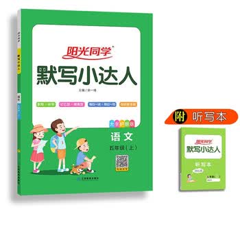 【官方旗舰店】2021秋阳光同学小学五年级上册课时优化作业数学北师大版小学生5年级同步教材教辅练习册 五年级上 语文 默写小达人 人教版