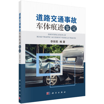 正版 道路交通事故车体痕迹鉴定 李丽莉道路交通事故车体痕迹鉴定过程疑难复杂和典型案例分析工业技术汽