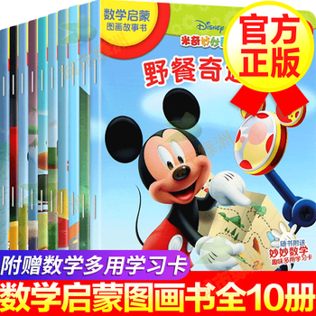 【正版包邮】迪士尼米奇妙妙屋全套10册 数学启蒙图画故事书 3-6岁幼儿童数学启蒙读物