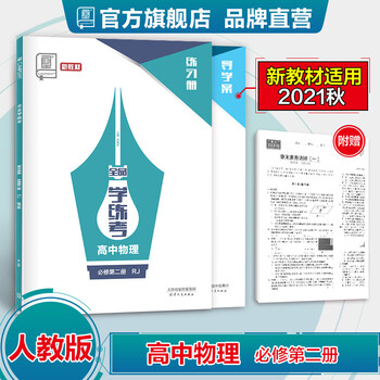全品学练考 高中物理 必修第二册 人教版RJ （新教材适用）高一同步练习册单元检测 2021秋