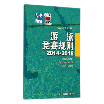 游泳竞赛规则(2014-2018)