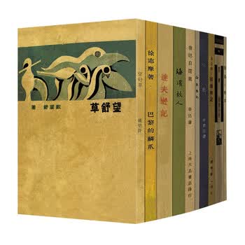 现代文学名著原版珍藏 第二辑（套装共10册）
