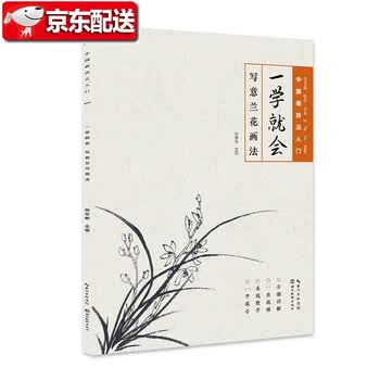 中国画技法入门·一学就会·写意兰花画法