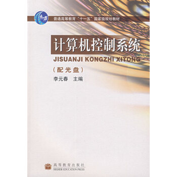 计算机控制系统 李元春 高等教育出版社