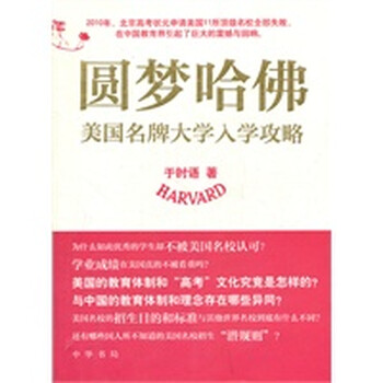 圆梦哈佛：美国大学入学攻略【正版图书，售后无忧】