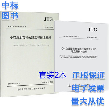 小交通量农村公路工程技术标准JTG2111-2019 +难点解析与应用 套装2本