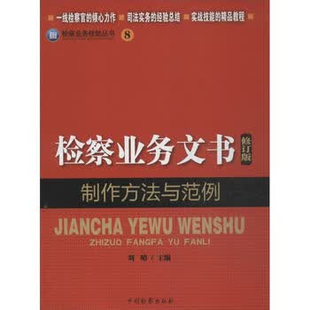 正版图书 检察业务文书制作方法与范例 刘晴 中国检察出版社 9787510209284