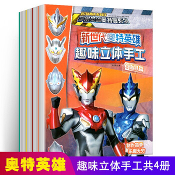 奥特曼玩具书全套4册立体书儿童3d手工书儿童手工制作新世代奥特英雄专注力逻辑思维训练书全脑开发图书