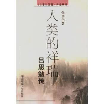 人类的祥瑞-吕思勉传