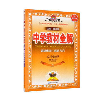 新教材 教材全解 高中地理 选择性必修1 自然地理基础 人教版 2022版 同步教材、扫码课堂