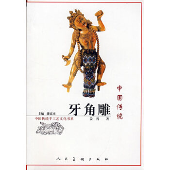 中国传统牙角雕
