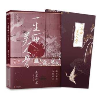 一生一世美人骨（古言小说）