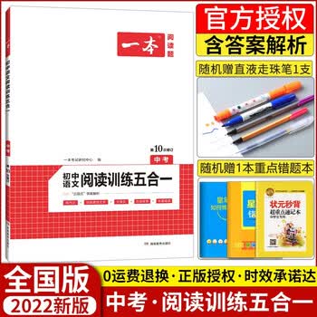 2022新版一本中考语文阅读训练五合一初中语文现代文非连续性文本文言文古诗鉴赏名著阅读专项训练册初三