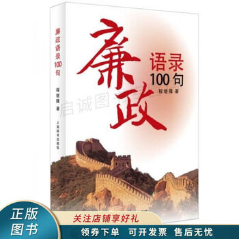 廉政语录100句 程继隆