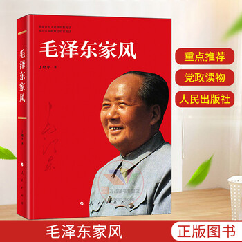 毛泽东家风2021版 丁晓平 人民出版社 革命家为人处世的教诲录 政治家从政服官的家常话