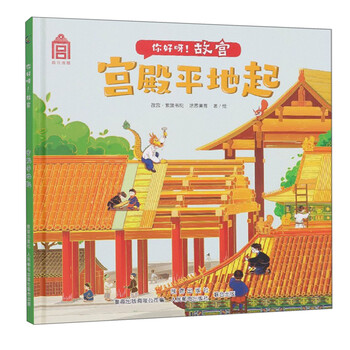 [正版图书]你好呀！故宫·宫殿平地起