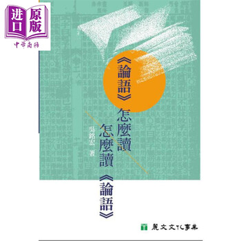 论语 怎么读 怎么读 论语 港台原版 吴铭宏 丽文