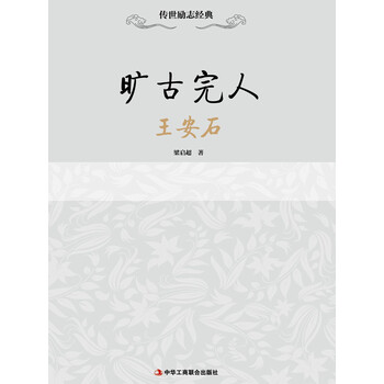 传世励志经典：旷古完人—王安石【正版图书】
