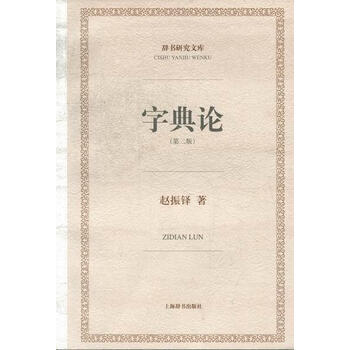 字典论赵振铎字典词典/工具书9787532637423 汉字词典纂法