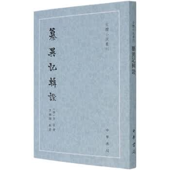纂异记辑证/古体小说丛刊