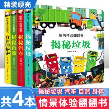 全4册 情境体验翻翻书第四辑揭秘自然0-3岁儿童立体书3d翻翻书3-6岁情景看图识物早教撕不烂婴幼儿
