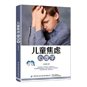 正版儿童焦虑心理学家教心理疏导