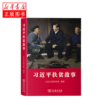 习近平扶贫故事  人民日报海外版  商务印书馆  新华书店正版图书