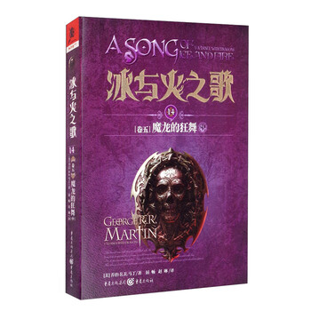 冰与火之歌14[卷五]魔龙的狂舞（中）新版