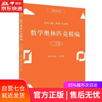 【正版图书】数学奥林匹克精编·一年级