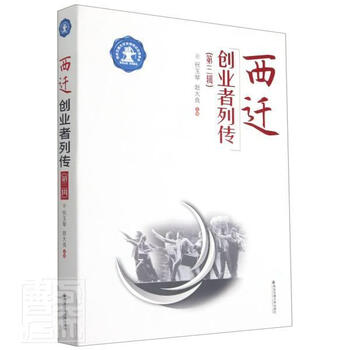西迁创业者列传(第3辑)者_祝玉琴赵大良责_贺峰涛西安交通大学出版社9787569317855 传记