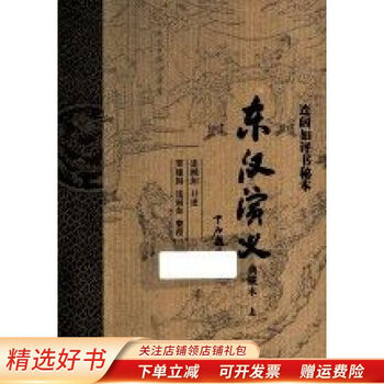 连阔如评书秘本东汉演义下 连阔