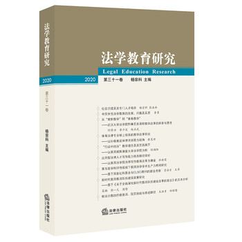 [正版图书]法学教育研究（2020 第三十一卷）