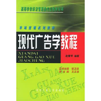 现代广告学教程9787563911103