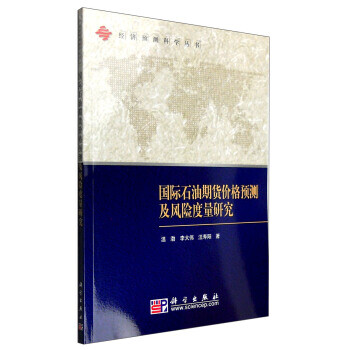 国际石油期货价格预测及风险度量
