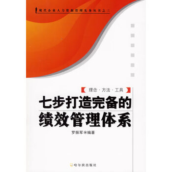 七步打造完备的绩效管理体系 罗振军著 哈尔滨出版社