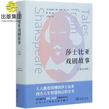 莎士比亚戏剧故事(英汉对照)(精)